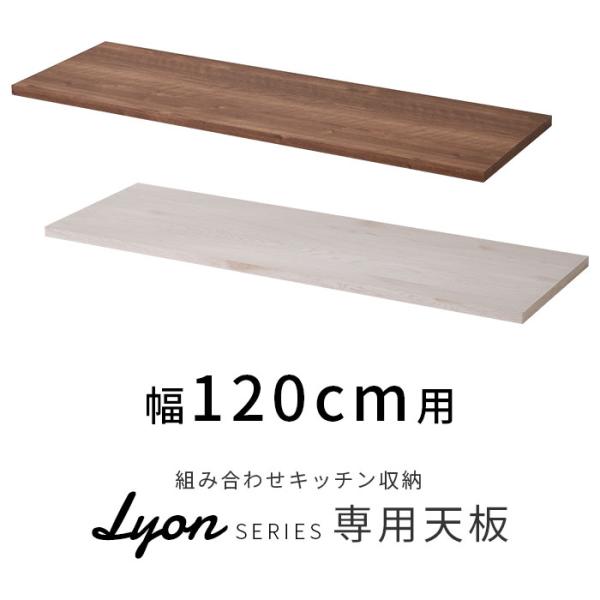 ■商品名組み合わせキッチン収納 リヨンシリーズ 専用天板 幅120cm■取扱タイプセピアナチュラル、ホワイトオーク（白）■商品仕様塩ビ化粧繊維板■耐荷重（約）30kg■商品サイズ（約）幅120cm×奥行き40cm×高さ2.3cm■商品重量（...