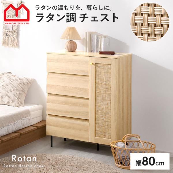 ■商品名ラタン調 チェスト 幅80cm ロタン■取扱タイプオーク■商品仕様本体：プリント紙化粧繊維板脚：スチール（粉体塗装）扉（ラタン調）：PVC＋ポリエステル■耐荷重天板：（約）15kg引き出し：（約）4kg可動棚：（約）5kg■商品サイ...