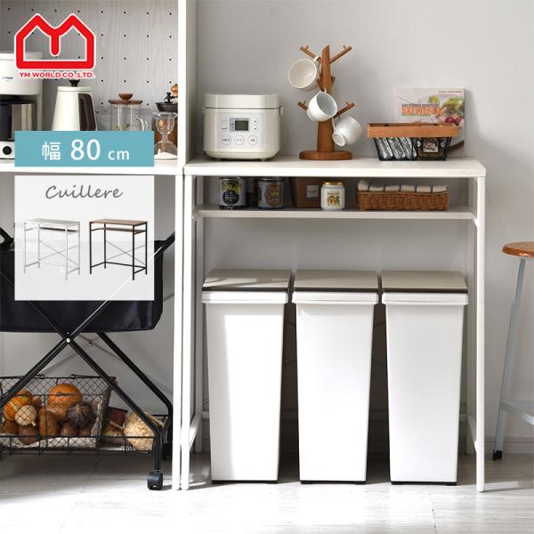 ■商品名キッチン収納 ゴミ箱上 キッチンカウンター 幅80cm クイエール■取扱タイプセピアナチュラル、ホワイトオーク（白）■商品仕様天板：塩ビ化粧繊維板固定棚：プリント紙化粧繊維板スチール：梨地塗装■耐荷重中天板：（約）30kg■商品サイ...