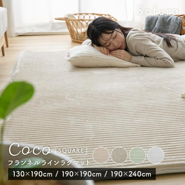 ■商品名フランネルラインラグマット Coco スクエアタイプ■取扱タイプミルクティー/130×190、190×190、90×240、グレージュ/130×190、190×190、90×240、ピスタチオ/130×190、190×190、90×...