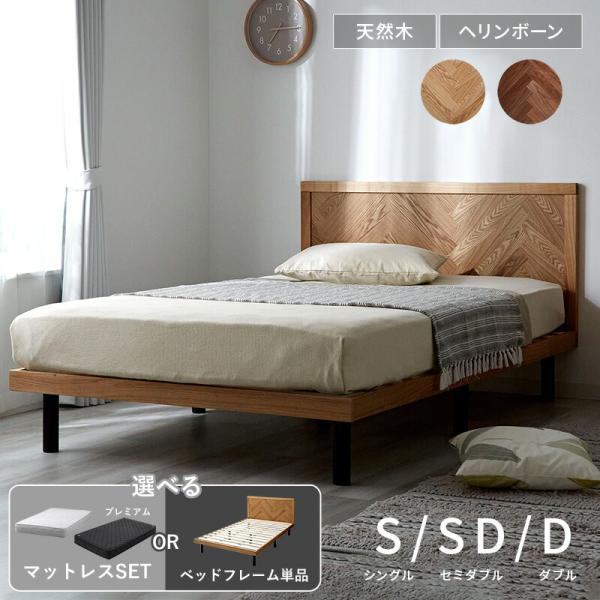 ■商品名ベッドフレーム ヘリンボーン S SD D 単品/マットレスセット ハルミナ■商品仕様【フレーム】本体：突板ヘッドボード枠：タモ（無垢材）すのこ・補強桟：LVL（単板積層材）脚：スチール（粉体塗装）【マットレス】スプリング：ポケット...