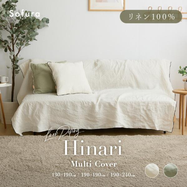 ■商品名リネン パイピングマルチカバー Hinari■取扱タイプ130×190/アイボリー、130×190/グリーン、190×190/アイボリー、190×190/グリーン、190×240/アイボリー、190×240/グリーン■商品仕様麻10...