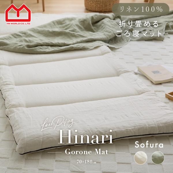 ■商品名リネン パイピングごろ寝マット 70×180 Hinari■取扱タイプアイボリー、グリーン■商品仕様表地：麻100％詰め物：ポリエステル100％裏地：ポリエステル100％■商品サイズ（約）幅70cm×奥行き180cm■商品重量（約）...