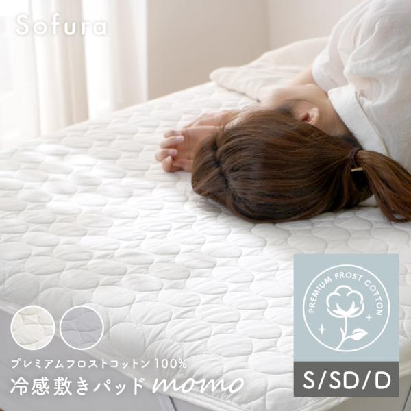 ■商品名プレミアム フロストコットン100% 冷感敷きパッド Momo■商品仕様表側：綿100%詰物/上層：ポリエステル100%詰物/下層：ポリエステル70% レーヨン30%裏側：ポリエステル100%■商品サイズ（約）幅100cm×奥行き2...