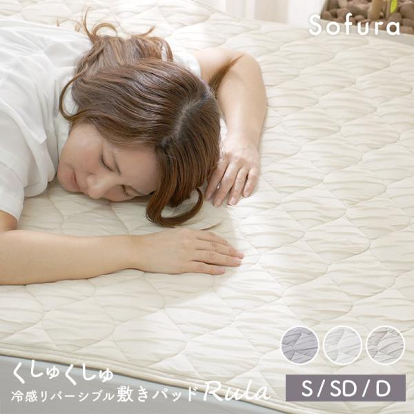 ■商品名くしゅくしゅ冷感リバーシブル敷きパッド Rula■商品仕様表側/上層：レーヨン100%表側/下層：ポリエステル97% ポリウレタン3%詰物：ポリエステル70% レーヨン30%裏側：ナイロン100%■商品サイズ（約）幅100cm×奥行...