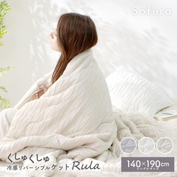 ■商品名くしゅくしゅ冷感リバーシブルケット Rula■取扱タイプアイボリー、ミルクティー、グレージュ■商品仕様表側/上層：レーヨン100%表側/下層：ポリエステル97% ポリウレタン3%詰物：ポリエステル70% レーヨン30%裏側：ナイロン...