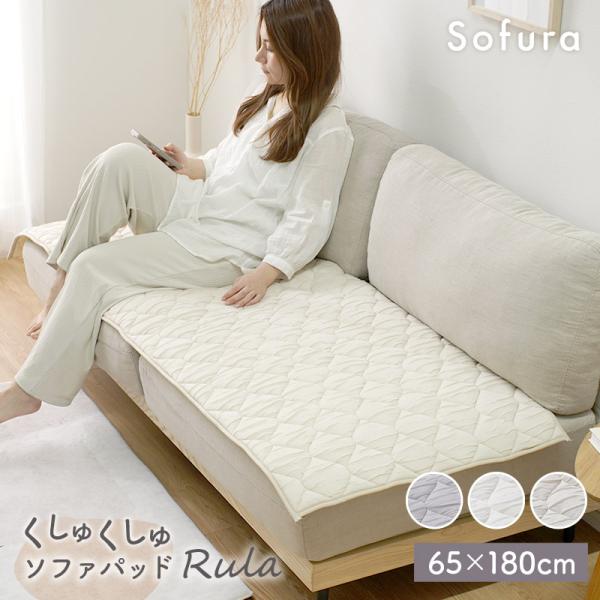 ■商品名くしゅくしゅソファパッド Rula■取扱タイプアイボリー、ミルクティー、グレージュ■商品仕様表側/上層：レーヨン100%表側/下層：ポリエステル97% ポリウレタン3%詰物/上層：ポリエステル100%詰物/下層：ウレタンフォーム裏側...