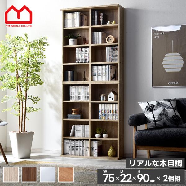 ■商品名積み重ね 本棚 ユエル 幅75cm 2個組■取扱タイプオーク、ホワイト（白）、ウォールナット、ブラウン×ウォールナット、ブラウン×オーク■商品仕様本体：プリント繊維化粧板■耐荷重棚板1枚あたり：（約）10kg■商品サイズ1段：（約）...