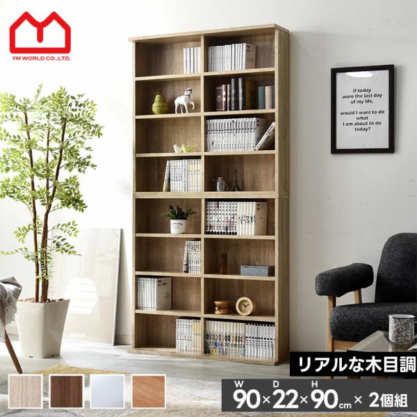 ■商品名積み重ね 本棚 ユエル 幅90cm 2個組■取扱タイプオーク、ホワイト（白）、ウォールナット、ブラウン×ウォールナット、ブラウン×オーク■商品仕様本体：プリント繊維化粧板■耐荷重棚板1枚あたり：（約）10kg■商品サイズ1段：（約）...
