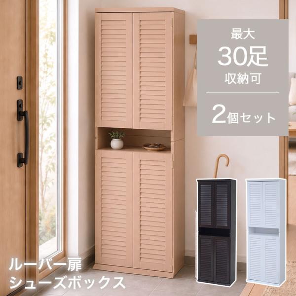 ■商品名ルーバー扉 シューズボックス ミドルタイプ2個セット AirLou■取扱タイプダークブラウン、ナチュラル、ホワイト（白）■商品仕様本体：プリント紙化粧繊維板■耐荷重天板：（約）5kg以下可動棚：（約）5kg以下収納数：（約）30足■...