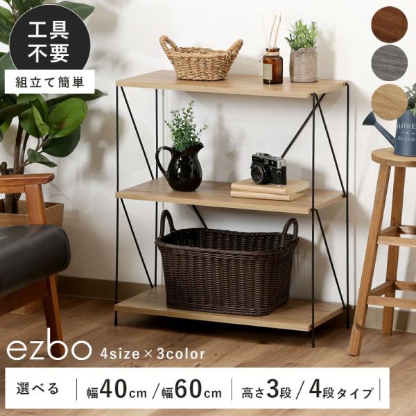 ■商品名工具不要 シェルフ ワイヤーラック/スチールラック ezbo■取扱タイプ40幅、60幅/3段、4段/ブラウン、グレー、ナチュラル■商品仕様構造部材：金属（鋼）表面材：プリント紙化粧パーティクルボード■耐荷重棚板1枚：（約）10kg■...