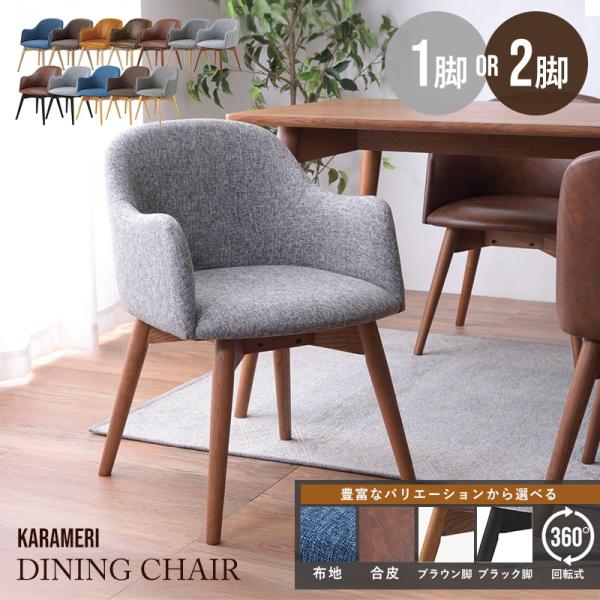 ■商品名ダイニングチェア ファブリック 合皮 回転式 1脚 2脚セット■商品仕様天然木（アッシュ）ウレタン塗装ブルー/ブラウン/グレー：ポリエステルダークブラウン/キャメル：ソフトレザー■耐荷重（約）80kg■商品サイズ（約）幅50cm×奥...