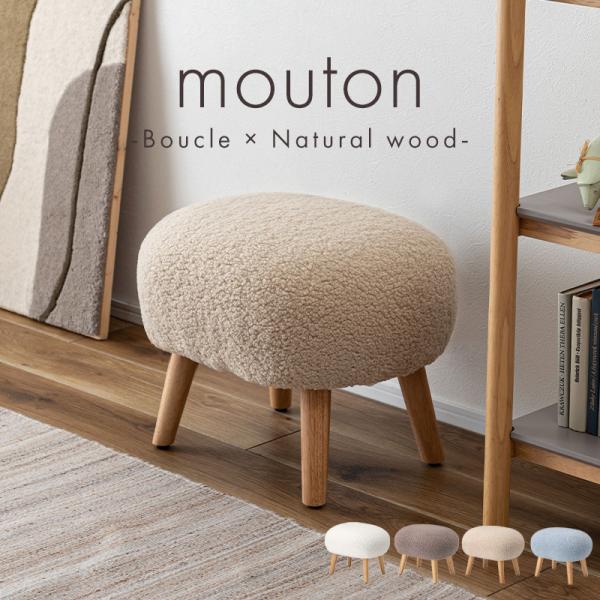 ■商品名ブークレ×天然木 スツール mouton■取扱タイプライトベージュ、ライトブルー、モカブラウン、ホワイト（白）■商品仕様木フレーム ポリエステル 天然木（ラバーウッド） ラッカー塗装■耐荷重（約）80kg■商品サイズ（約）幅50cm...