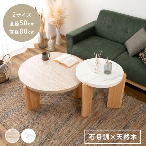 ■商品名石目調×天然木 ラウンド ローテーブル/サイドテーブル ROCA■取扱タイプS/ベージュ、S/ホワイト（白）、L/ベージュ、L/ホワイト（白）■商品仕様合成樹脂化粧繊維板 天然木（ラバーウッド） ラッカー塗装■耐荷重S：（約）15k...