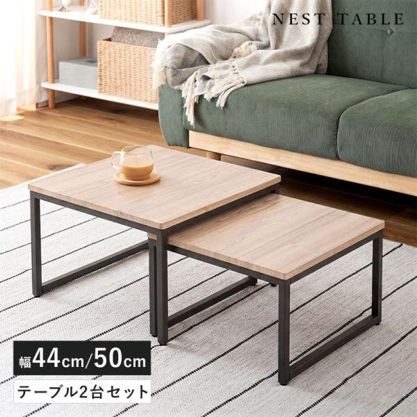 ■商品名ネストテーブル 幅44cm 幅50cm 2個セット■取扱タイプダークグレー■商品仕様スチール（粉体塗装） 合成樹脂化粧繊維板■耐荷重（約）20kg■商品サイズSサイズ：（約）幅44cm×奥行き44cm×高さ28cmLサイズ：（約）幅...