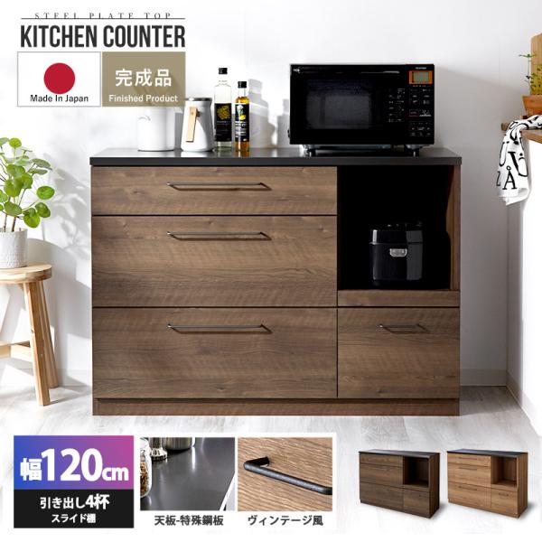 ■商品名特殊鋼天板×ヴィンテージ キッチンカウンター 幅120cm 引出し4杯■取扱タイプナチュラル、ブラウン■商品仕様天板：特殊鋼板引出前板：強化紙化粧繊維板本体：プリント紙化粧繊維板引手：スチール■耐荷重天板（特殊鋼板部）：（約）20k...