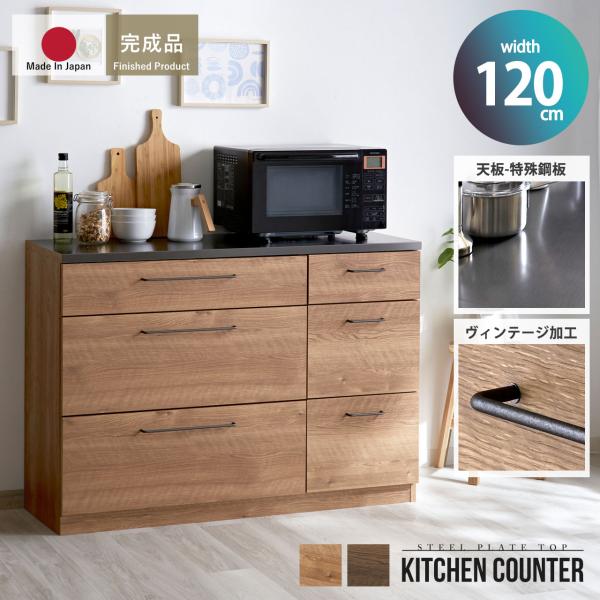 ■商品名特殊鋼天板×ヴィンテージ キッチンカウンター 幅120cm 引出し6杯■取扱タイプナチュラル、ブラウン■商品仕様天板：特殊鋼板引出前板：強化紙化粧繊維板本体：プリント紙化粧繊維板引手：スチール引出レール：フルスライドオープンレール■...