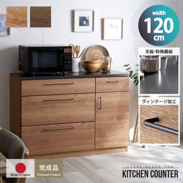 ■商品名特殊鋼天板×ヴィンテージ キッチンカウンター 幅120cm 引出し4杯+開き扉■取扱タイプナチュラル、ブラウン■商品仕様天板：特殊鋼板引出前板：強化紙化粧繊維板本体：プリント紙化粧繊維板引手：スチール引出レール：フルスライドオープン...
