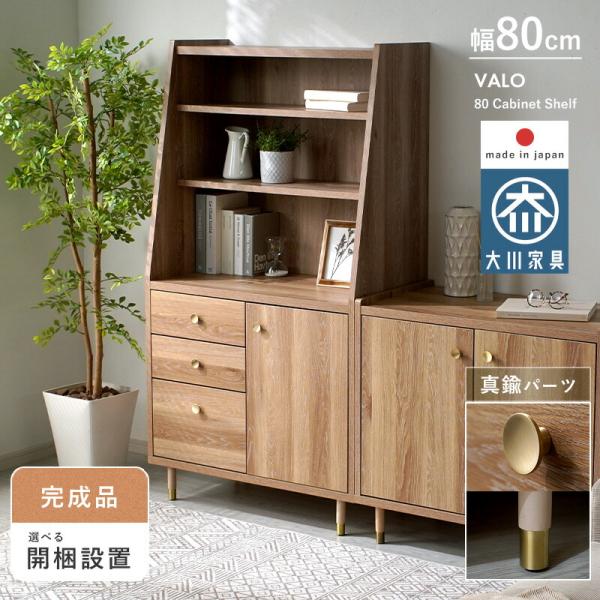 ■商品名キャビネット シェルフ ハイタイプ 真鍮アクセント 幅80 ヴァロ■商品仕様天板：強化紙化粧繊維板つまみ：真鍮脚部：真鍮/ラバーウッド無垢材（アジャスター付き）本体：プリント紙化粧繊維板■耐荷重天板：（約）2kg引出し小：（約）2k...