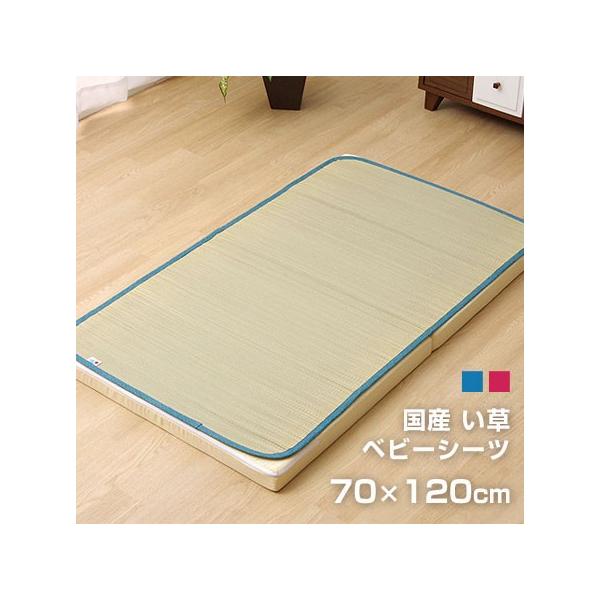 ■商品名い草 シーツ い草シーツ ベビー キッズ ジュニア 寝ござ 約70×120cm■取扱タイプブルー（青）、ピンク■商品仕様い草（九州産）※33目織ヘリ：綿100％■商品サイズ（約）70cm×120cm■商品重量（約）0.3kg■梱包サ...