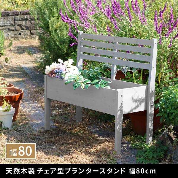 ■商品名天然木製チェア型プランタースタンド 幅80cm■取扱タイプダークグリーン、グレー、ブルー、ライトブラウン■商品仕様天然木■商品サイズ（約）幅80cm×奥行き35.3cm×高さ75cm■商品重量（約）5.2kg■梱包サイズ（約）幅32...