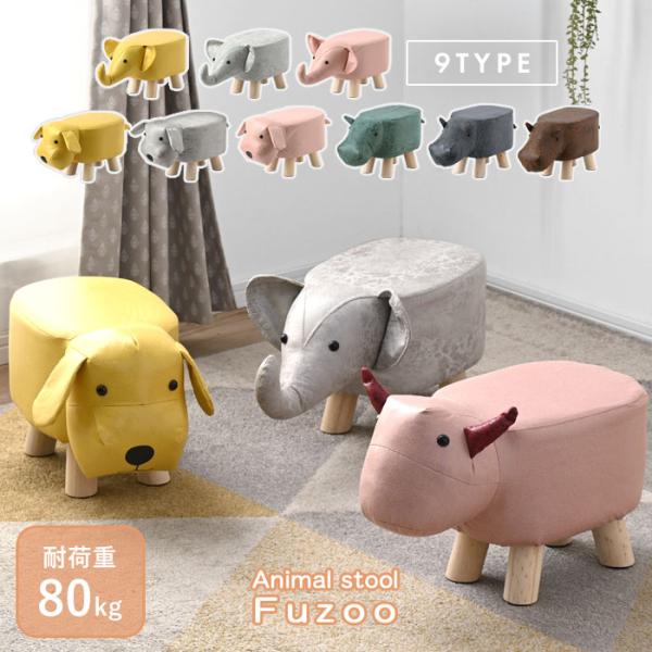 ■商品名かわいい アニマル スツール フュズー■取扱タイプエレファント/グレー、エレファント/ピンク、エレファント/イエロー、ドッグ/グレー、ドッグ/ピンク、ドッグ/イエロー、カウ/グレー、カウ/ピンク、カウ/イエロー、ヒッポ/ブラウン、ヒ...