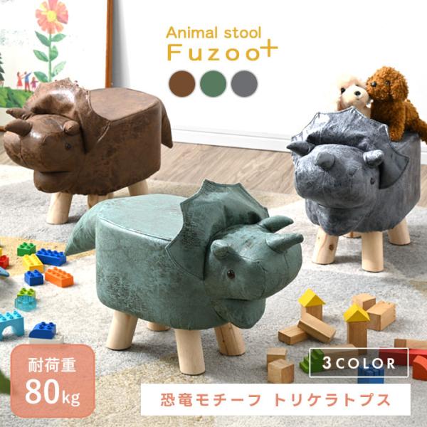 ■商品名恐竜 スツール トリケラトプス■取扱タイプブラウン、グリーン、グレー■商品仕様合皮、ウッド■商品サイズ（約）幅64cm×奥行き27cm×高さ37cm■商品重量（約）1.67kg■梱包サイズ（約）幅51cm×奥行き35cm×高さ34c...