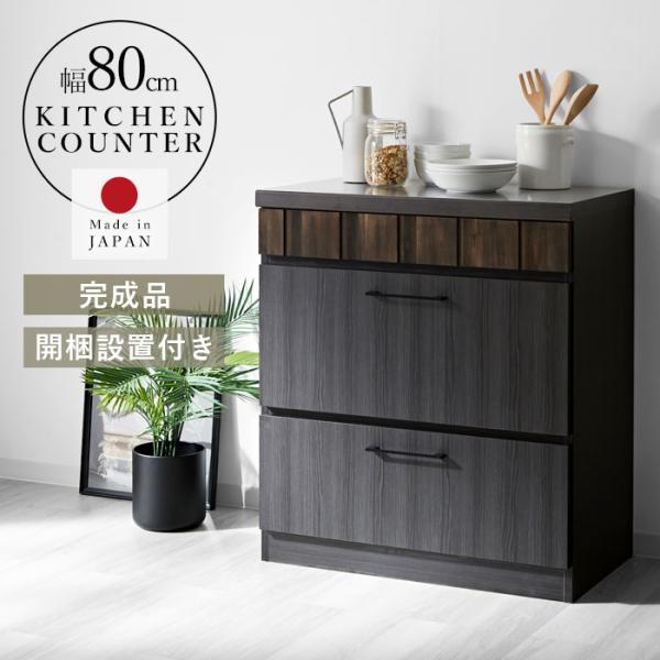■商品名日本製 キッチンカウンター チェスト 80cm 完成品 レセ■商品仕様天板：ステンレス貼り本体：プリント化粧板前板：アカシア無垢（オイル塗装）脚部：強化紙化粧板■耐荷重天板：（約）30kg 引出：（約）10kg■商品サイズ（約）幅8...