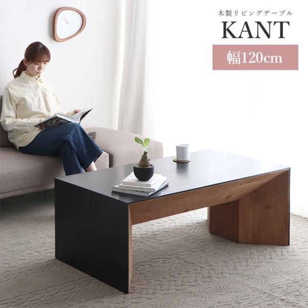 ■商品名カント 木製リビングテーブル■取扱タイプナチュラル■商品仕様外装：オーク突板（ウレタン塗装）内装：パイン古材（オイル塗装）■耐荷重棚板：（約）10kg■商品サイズ（約）幅120cm×奥行き60cm×高さ45cm■商品重量（約）25k...