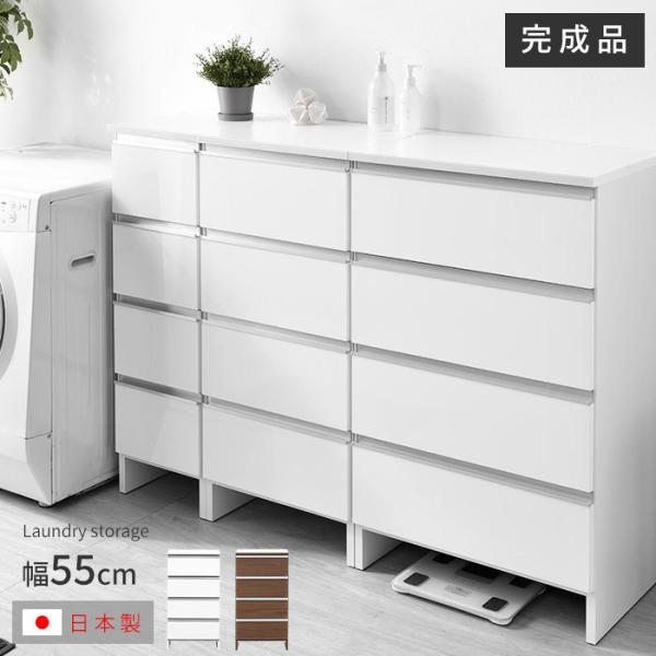 ■商品名日本製 ランドリー収納 幅55 ロータイプ 完成品■取扱タイプホワイト（白）、ブラウン■商品仕様ホワイト：ポリエステル化粧板ブラウン：強化紙■耐荷重天板：面で（約）30kg引出：面で（約）5kg■商品サイズ（約）幅55cm×奥行き3...