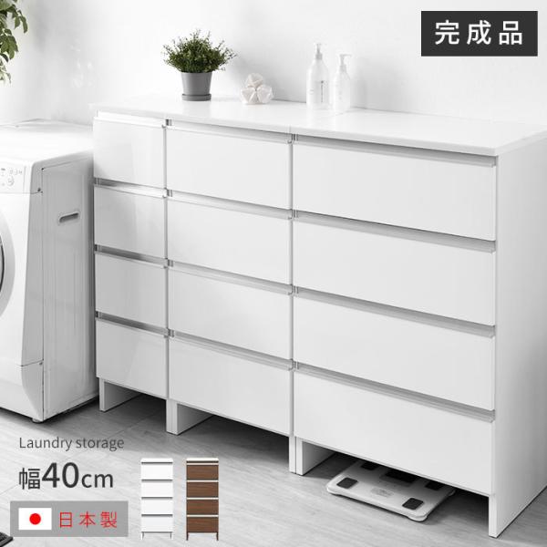■商品名日本製 ランドリー収納 幅40 ロータイプ 完成品■取扱タイプホワイト（白）、ブラウン■商品仕様ホワイト：ポリエステル化粧板ブラウン：強化紙■耐荷重天板：面で（約）15kg引出：面で（約）5kg■商品サイズ（約）幅40cm×奥行き3...