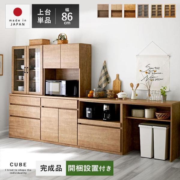 ■商品名国産 ユニット キッチン収納 キューブ 上台 幅86cmタイプ■取扱タイプ扉/オーク、扉/パイン、オープン/オーク、オープン/パイン、扉/ウォッシュグレー、オープン/ウォッシュグレー■商品仕様表面材：強化紙本体：プリント化粧板ガラス...