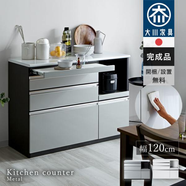 ■商品名日本製 鏡面 キッチンカウンター 完成品 120cm メタル■取扱タイプホワイト（白）、シルバー■商品仕様ハイグロスシート■耐荷重天板：（約）30kgスライド：（約）10kg■商品サイズ（約）幅120cm×奥行き45cm×高さ88c...