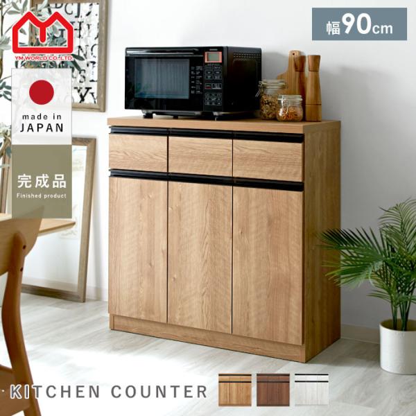 ■商品名国産 キッチンカウンター 幅90 3枚扉 フラット■取扱タイプウォールナット、セピアナチュラル、ホワイトオーク（白）■商品仕様MDF・プリント化粧紙■耐荷重（約）30kg■商品サイズ（約）幅89.5cm×奥行き40cm×高さ89cm...