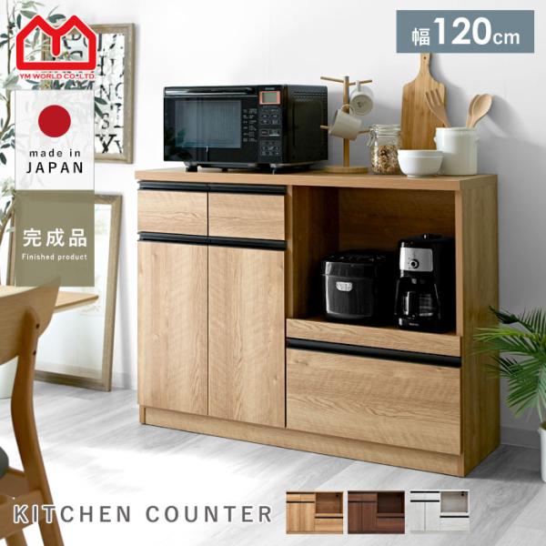 ■商品名国産 キッチンカウンター 幅120 レンジ台 フラット■取扱タイプウォールナット、セピアナチュラル、ホワイトオーク（白）■商品仕様MDF・プリント化粧紙■耐荷重（約）30kg■商品サイズ（約）幅119cm×奥行き40cm×高さ89c...