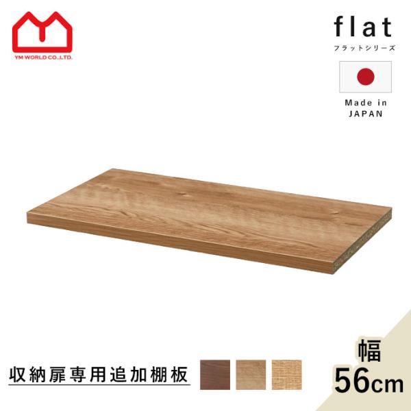 ■商品名国産 追加棚板 キッチン収納 フラット 幅56cmタイプ■取扱タイプウォールナット、セピアナチュラル、ホワイトオーク（白）■商品仕様MDF・プリント化粧紙■耐荷重（約）10kg■商品サイズ（約）幅56cm×奥行29cm×高さ2cm■...