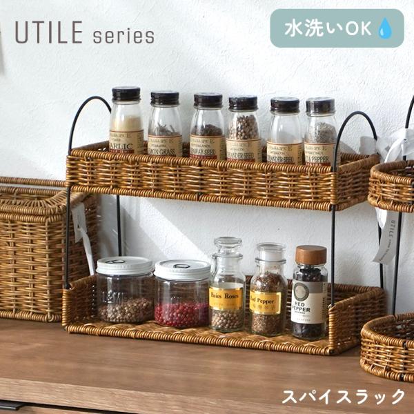 ■商品名ユティル アイアンスパイスラック■取扱タイプブラウン■商品仕様素材：ポリプロピレン、ポリエチレン、アイアン■商品サイズ（約）幅34cm×奥行き14cm×高さ25.5cm■商品重量（約）0.6kg■梱包サイズ（約）幅31cm×奥行き3...