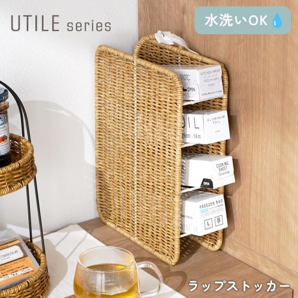 ■商品名ユティル ラップストッカー■取扱タイプナイール■商品仕様素材：ポリエチレン、ポリプロピレン、アイアン■商品サイズ（約）幅9cm×奥行き23cm×高さ33cm■商品重量（約）0.59kg■梱包サイズ（約）幅11cm×奥行き25cm×高...