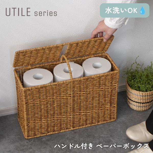 ■商品名ユティル ハンドル付きペーパーボックス■取扱タイプナイール■商品仕様素材：ポリエチレン、ポリプロピレン、アイアン■商品サイズ（約）幅38cm×奥行き14cm×高さ30.5cm■商品重量（約）0.92kg■梱包サイズ（約）幅31cm×...