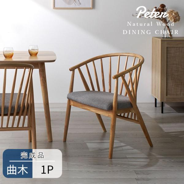 ■商品名天然木 ダイニングチェアー ペーター■取扱タイプナチュラル■商品仕様フレーム：アッシュ（ラッカー塗装）座面：ファブリック■耐荷重座面：（約）100kg■商品サイズ（約）幅55cm×奥行き54.5cm×高さ74.5cm■商品重量（約）...