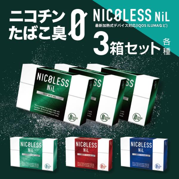 ニコチンゼロの新ジャンル！NICOLESS NiL。味わえ、うまい一撃。最新の誘導加熱式に対応のNICOLESSがより濃厚なフレーバーと快適な使用感を体験いただくため、フィルターを改良しました。【商品特徴】 01.こだわり抜いた味わいと吸い...