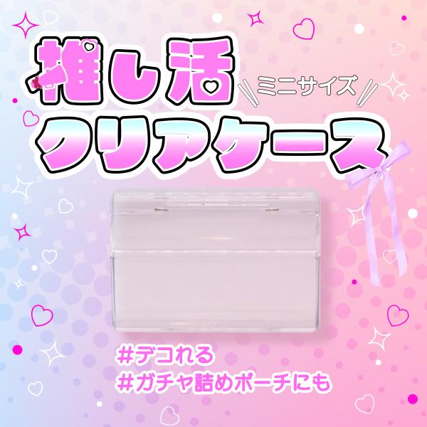 アイコス専用たばこや、ニコチン0茶葉スティックがぴったり入る！日常生活で使える大人のための推し活グッズ☆推し活にぴったりのクリアケースが登場！ステッカーやマスキングテープ、プリクラなどが自由に貼れる！仕事中や休憩中も推しと一緒！！推しの布教...