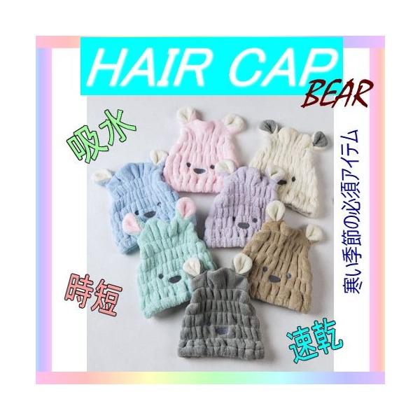 サイズ：縦21センチ　横18センチ〜38センチカラー：5タイプ吸水性に優れた人気のマイクロファイバータオルクマさんタオルキャップです。かわいい耳つき☆お風呂上りやプール後などすぐに髪を乾かせないときにおすすめの吸水ヘアキャップです！！かぶる...