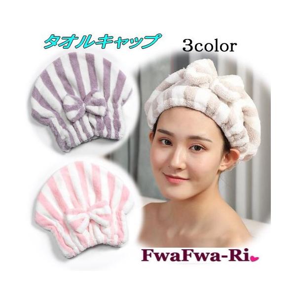 サイズ：フリーサイズ　縦25センチ　横19センチ〜32センチカラー：3タイプ可愛いストライプ柄のシェルみたいな形のヘアキャップ登場！！髪の水分をすばやく吸収してドライヤーの時間を節約、可愛いマイクロファイバーキャップで憂鬱な時間を短縮！！超...