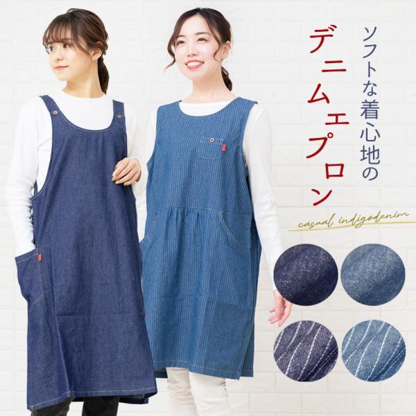 デニムエプロン レディース エプロンドレス風とチュニック風のエプロンメール便は送料無料、宅配便は通常運賃が掛かります。（素材）・ABEF…綿60％、ポリエステル20％、レーヨン15％、ナイロン5％・CDGH…ポリエステル65％、綿25％、レ...