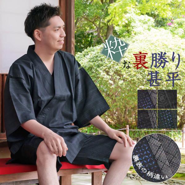 裏地がおしゃれな「裏勝り」のメンズ甚平  父の日ギフトに人気です素材　綿100％サイズＭ 身長165〜175cm、胸囲88〜96cm、ウエスト 約76〜84cm、着丈約78cm、身幅約58cm、股下約29cmＬ 身長175〜185cm、胸囲...