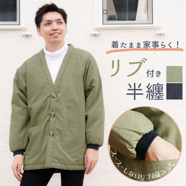 男性 袖リブ 前ボタン式 半纏 軽い 半天 暖かい はんてん ルームジャケット（素材）表地…ポリエステル70％、綿25％、レーヨン5％、裏地…ポリエステル100％、中綿…ポリエステル100％、リブ…ポリエステル63％、綿32％、ポリウレタン...