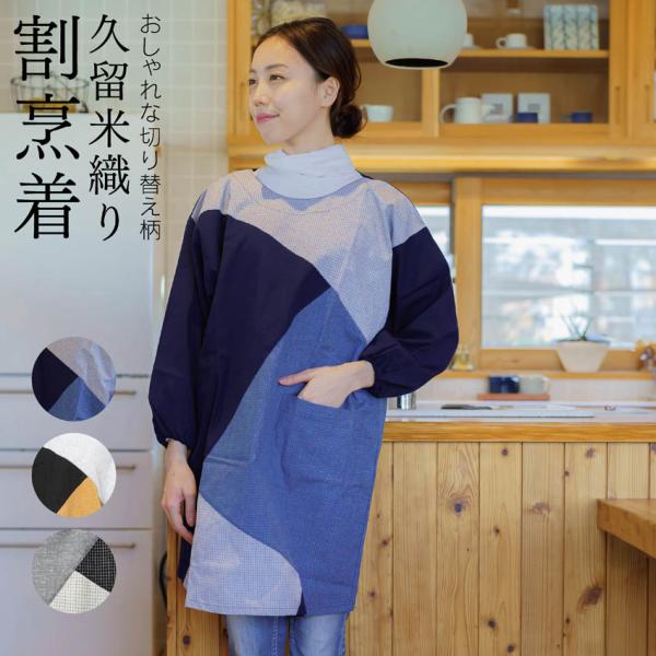割烹着 切り替え柄でおしゃれな かっぽうぎエプロン 日本製 角衿割烹着 （素材）綿100％日本製フリーサイズ　バスト79〜94cm、身長154〜１６２cm、エプロン丈 約87cm、身幅約57cm自然に平置きした状態で計測、商品によって多少誤...