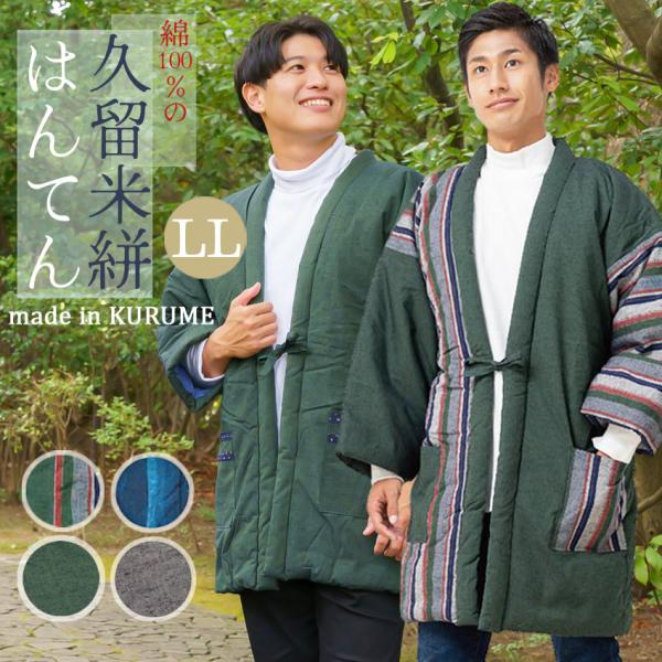 LL メンズ 半纏 布和里（ふわり）オリジナルのおしゃれな久留米半纏です　日本製（素材）表地…綿100％、裏…綿100％、中わた…綿70％ ポリエステル30％ （サイズ） ＬＬ　身長175〜185cm、胸囲104cm〜112cm、着丈約85...