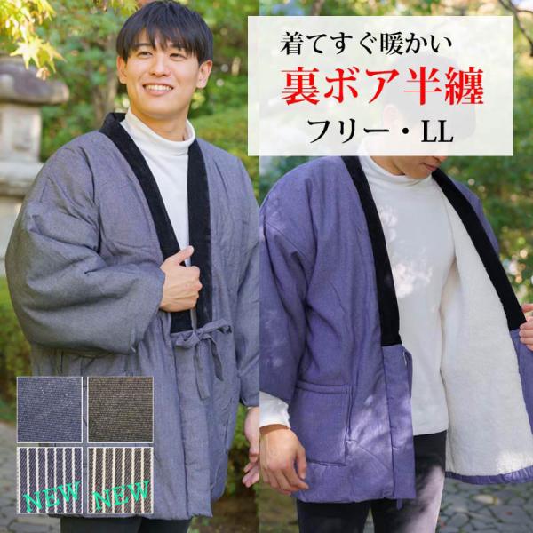 デニム 裏ボア メンズ 半纏 男性 どてら 袖裏までボア付きで暖かいフリーサイズ LL 大きいサイズ素材 表地　ポリエステル60％ 綿40％  裏地　ポリエステル100％サイズ フリーサイズ(M〜Lサイズ)…身長165〜175cm、胸囲88...